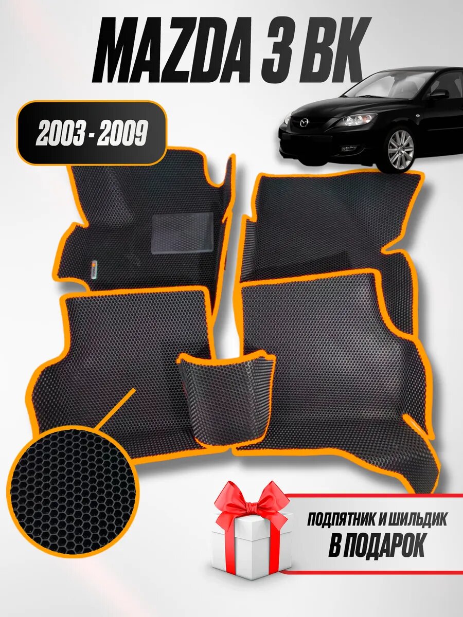 EVA Коврики для Mazda 3 BK (Мазда 3 БК)