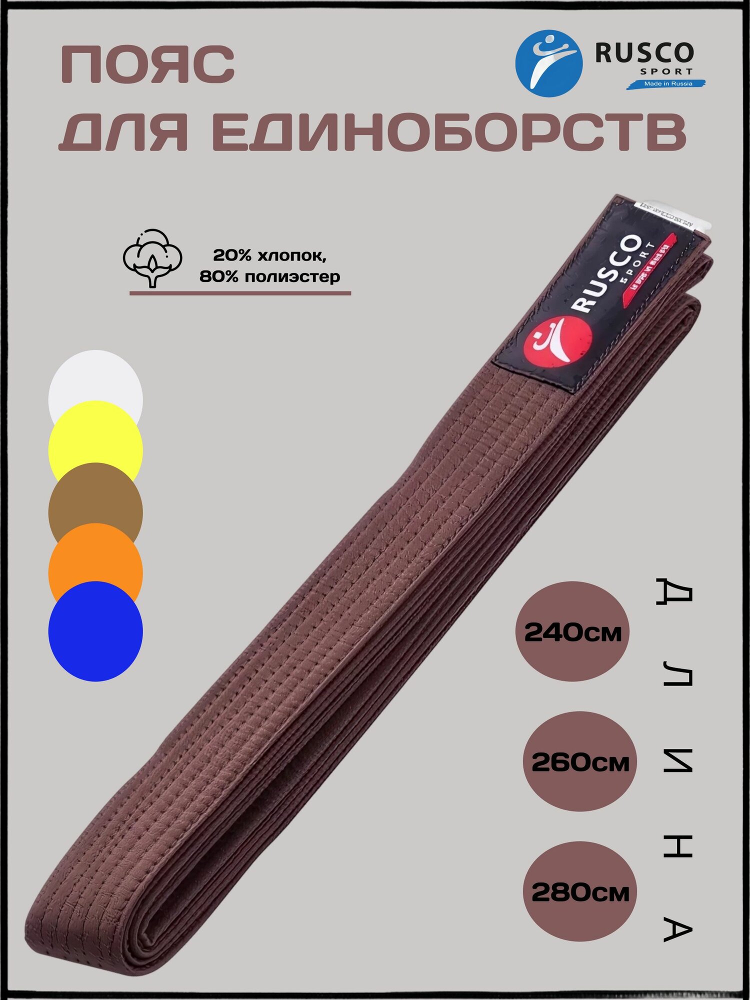Пояс для кимоно RUSCO SPORT