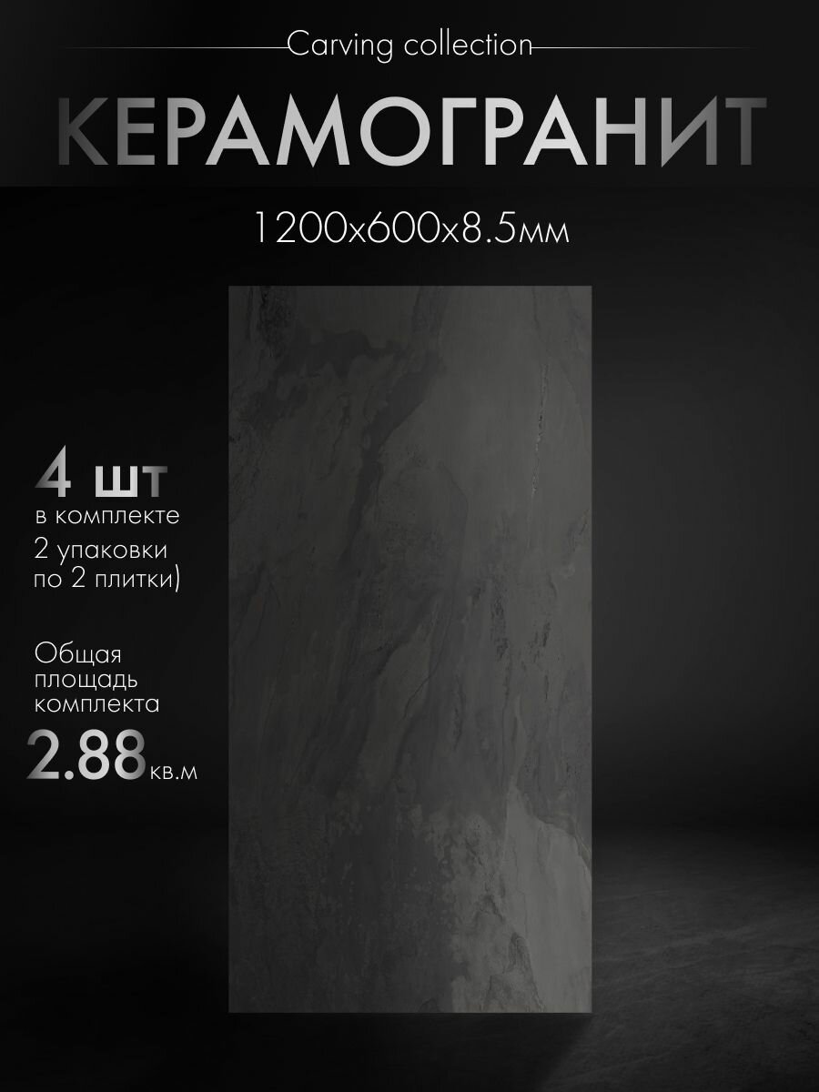 Керамогранит 120*60 напольный, плитка настенная, матовый керамогранит под бетон темно-серый цвет, 4 шт в комплекте, упаковка 2,88 м2