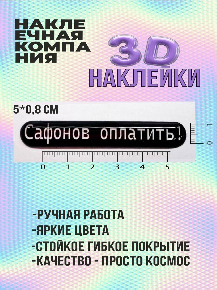 Объёмные наклейки 3Д. Стикер-пак Сафонов оплатить.