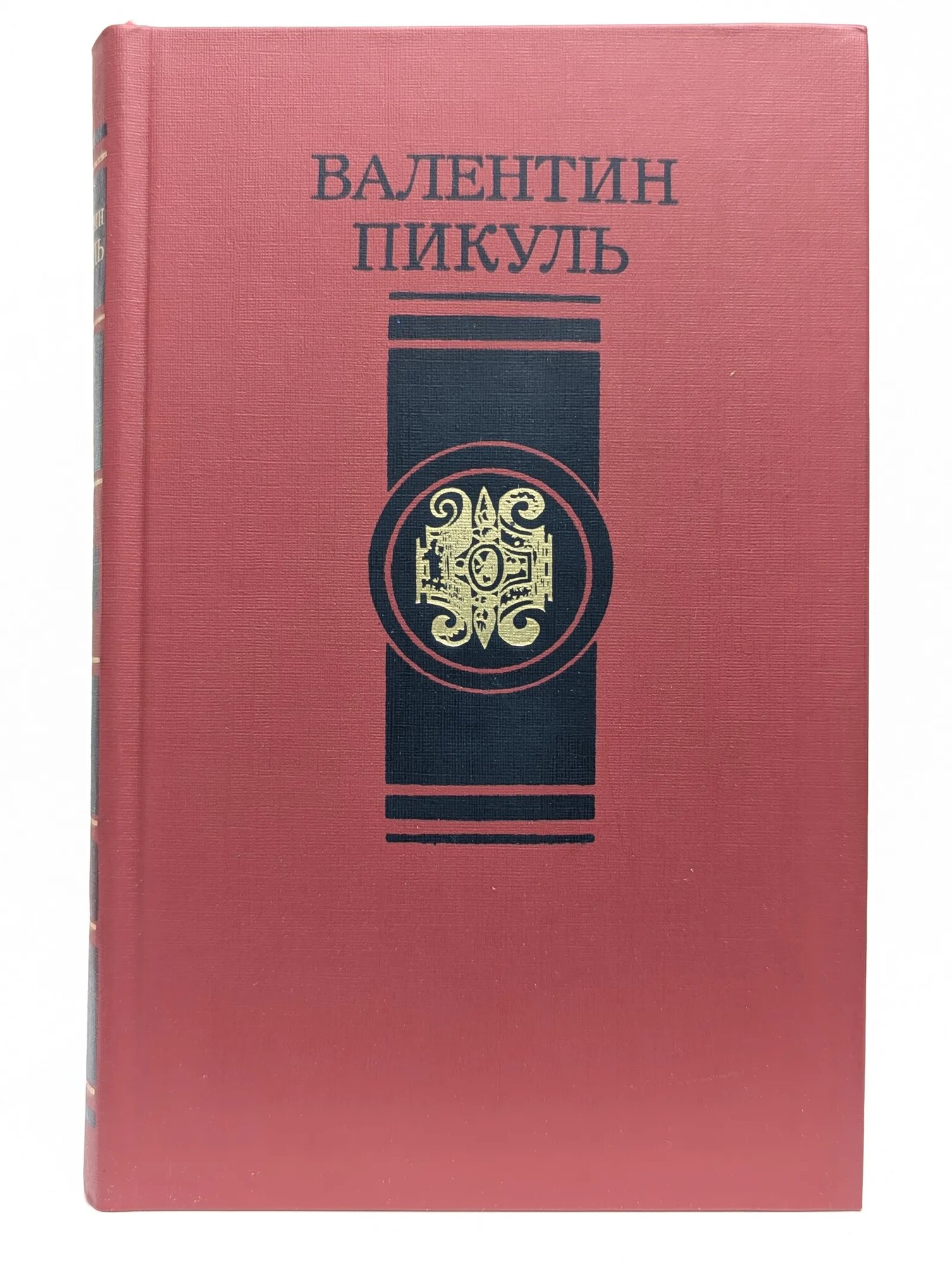 Валентин Пикуль. Избранные произведения в 4 томах. Том 4 Пикуль Валентин Саввич 1988