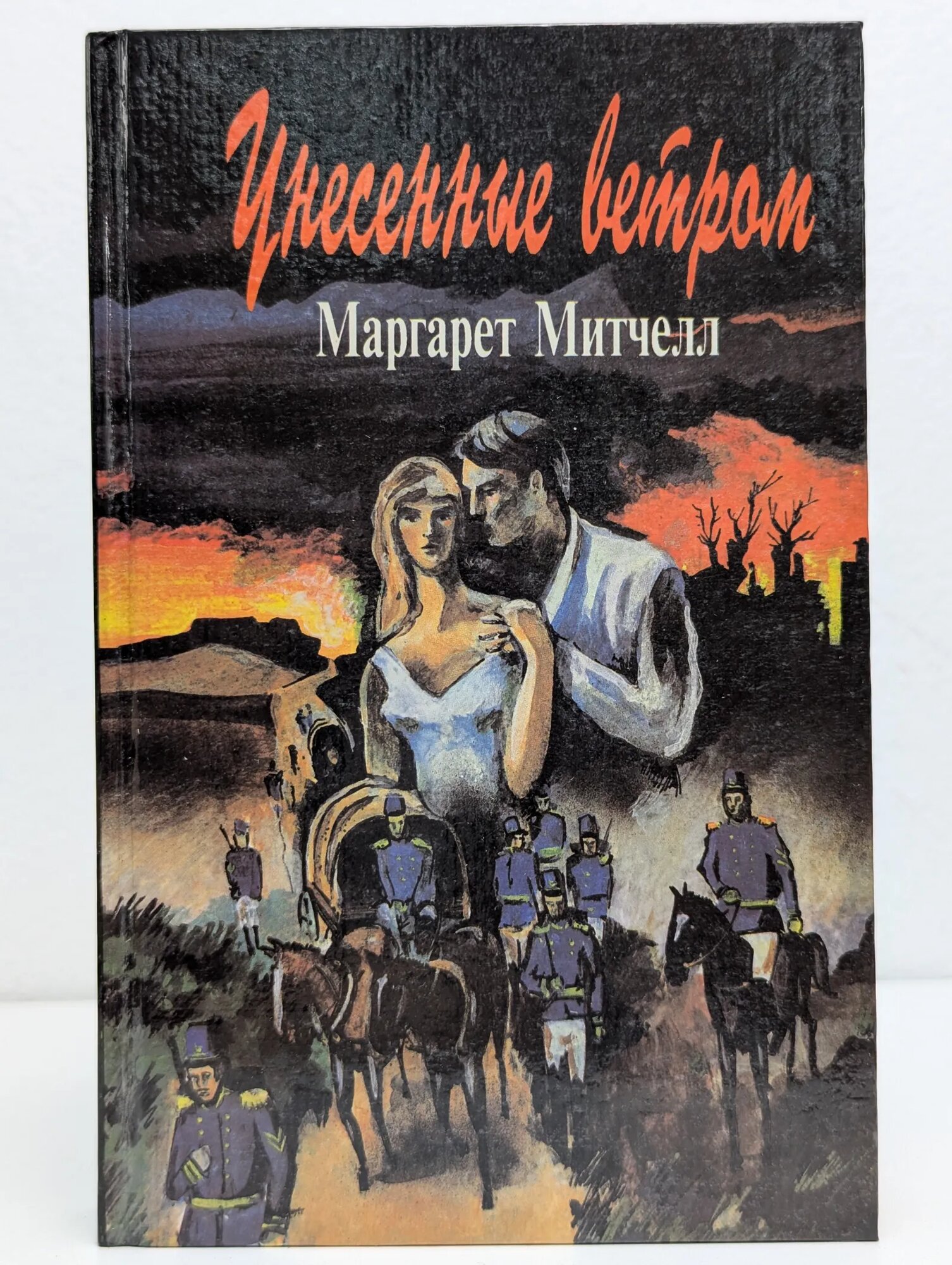 Унесенные ветром. Том 2 Митчелл Маргарет 1992