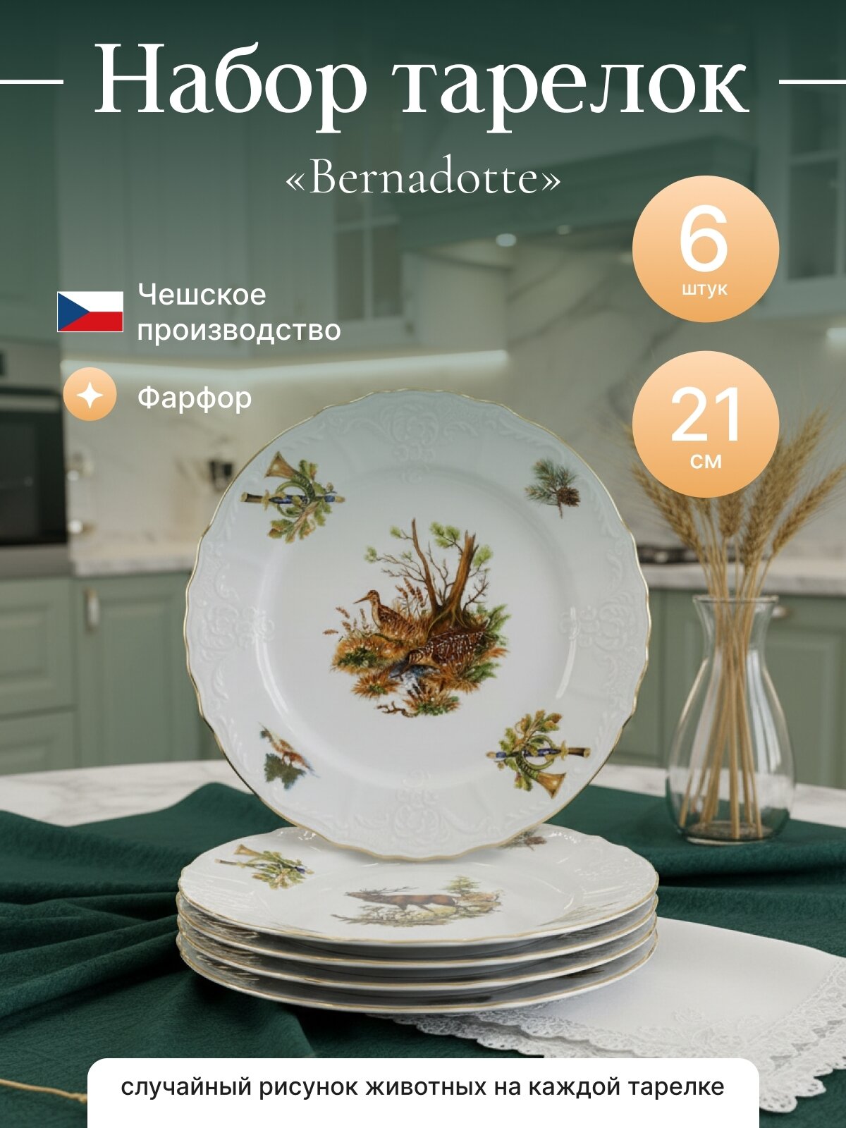 Тарелка мелкая 21 см, "Bernadotte", декор "Охотничьи сюжеты"
