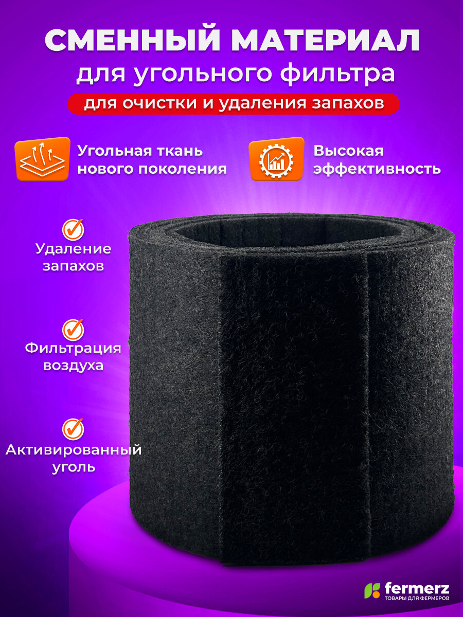 Сменный материал GrowTube для угольного фильтра для очистки и удаления запахов воздуха