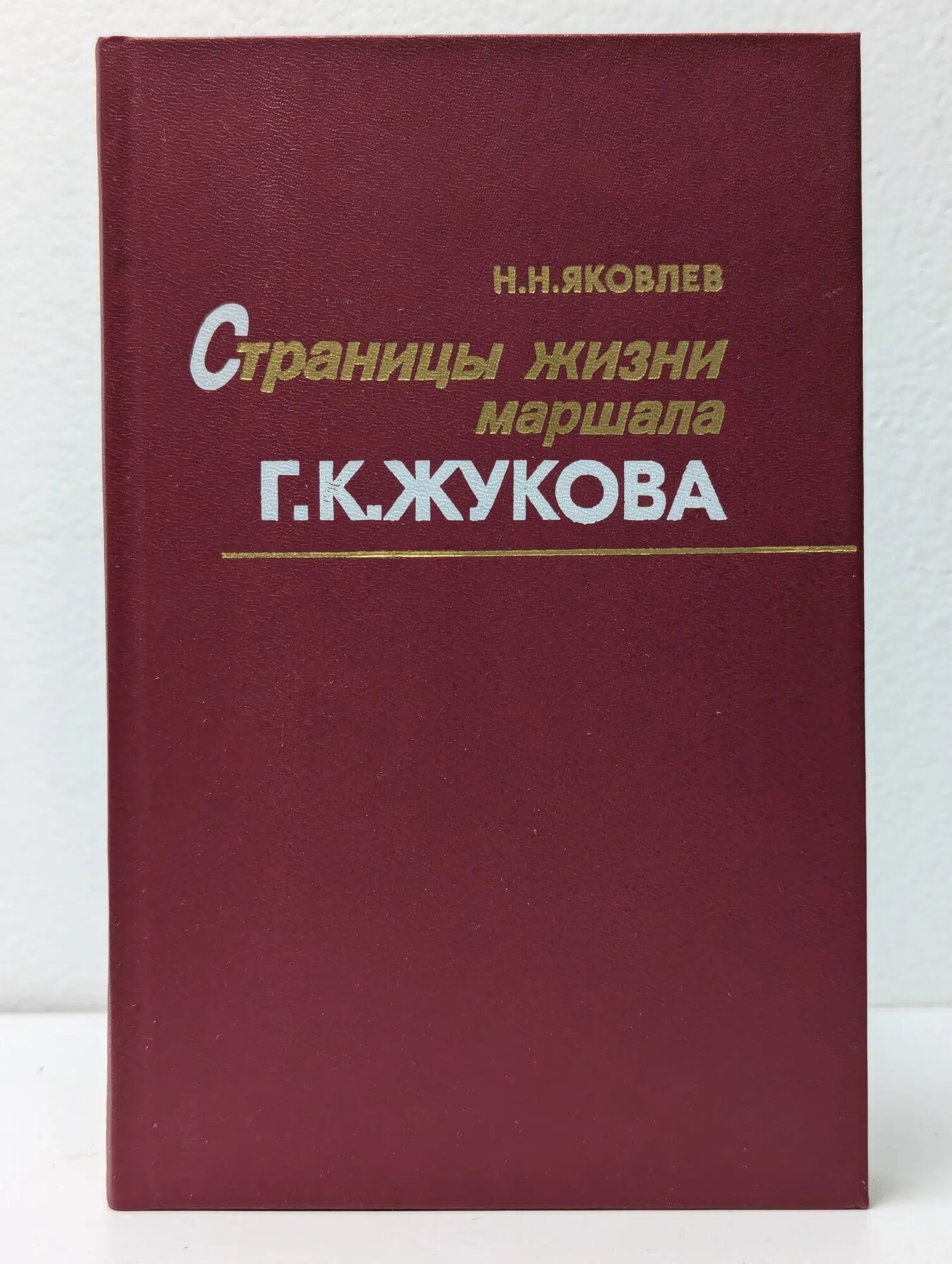 Страницы жизни маршала Г. К. Жукова Яковлев Николай Николаевич 1985