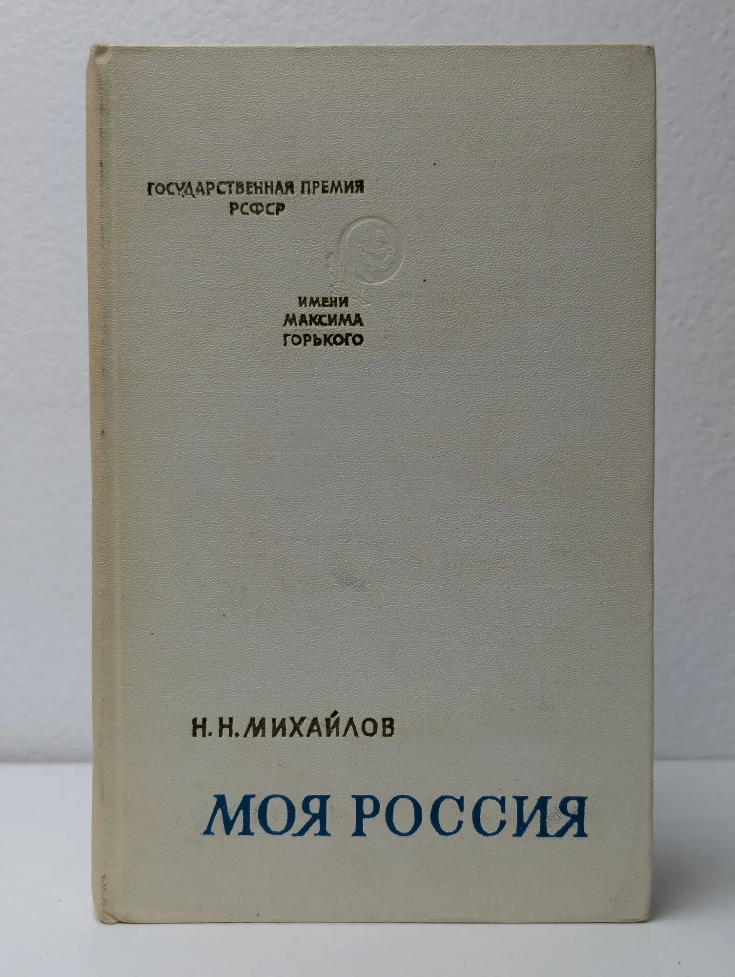 Моя Россия Михайлов Николай Николаевич 1971