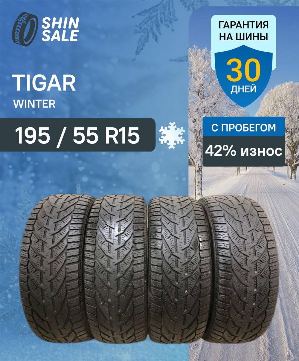 Зимние БУ шины нешипованные Tigar Winter 195/55 R15 42.0% износ VIRT0015410
