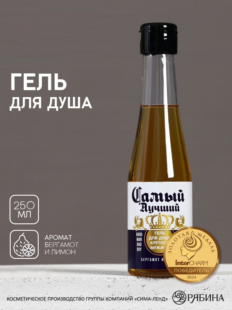 Гель для душа "Самый лучший", 250 мл, аромат бергамот и лимон, подарок на 23 февраля мужчине