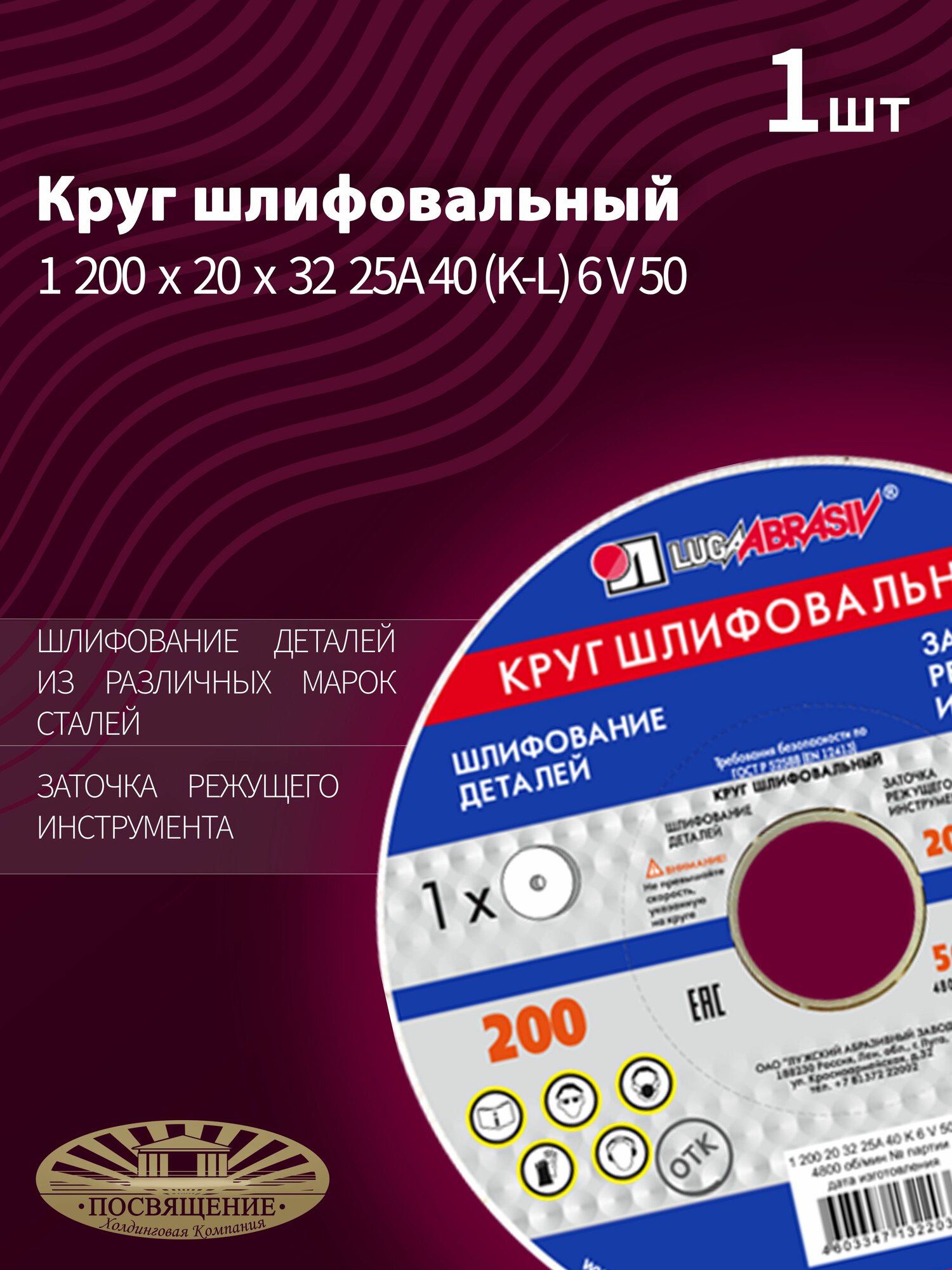 Круг шлифовальный 200 х 20 х 32 25А 40(L-K) 6 V 50м/с (1 шт)