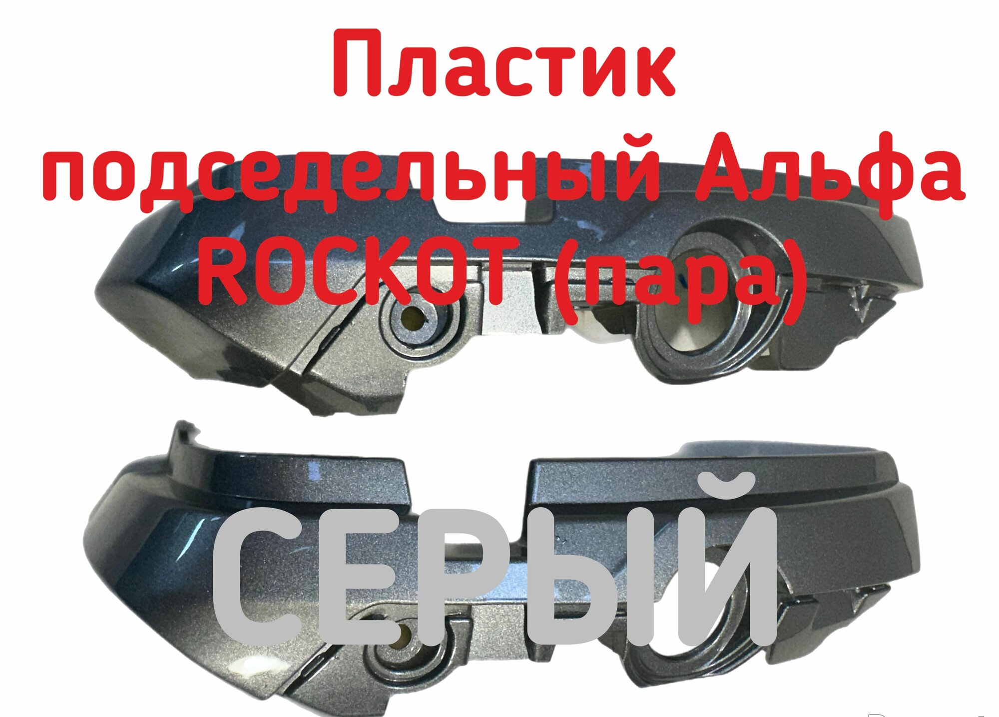 Облицовка рамы задний серый (пластик) Альфа ROCKOT