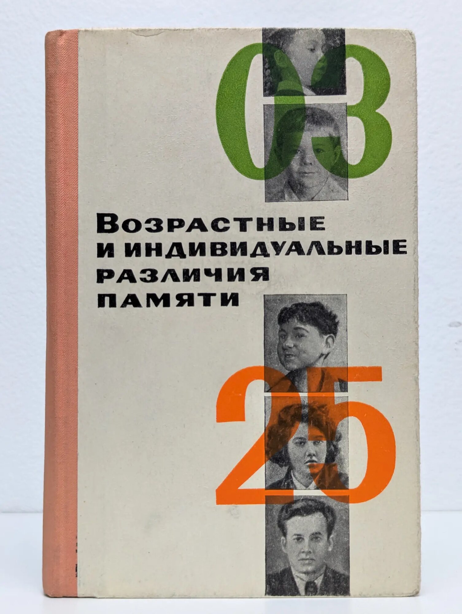 Возрастные и индивидуальные различия памяти Смирнов Алексей Алексеевич 1967