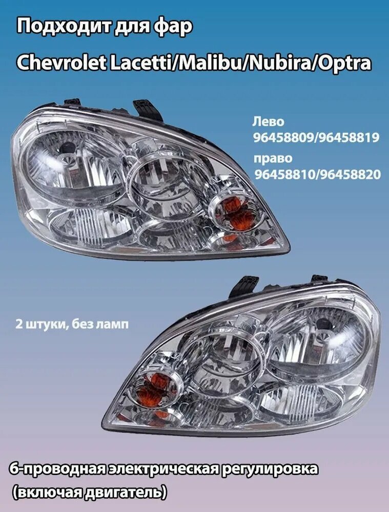 Xiaomi YouPin Фары автомобильные, 2 шт, арт. Chevrolet Lacetti/Malibu/Nubira/optra слева 96458809;96458819 справа96458810;96458820 6-проводная электрическая регулировка