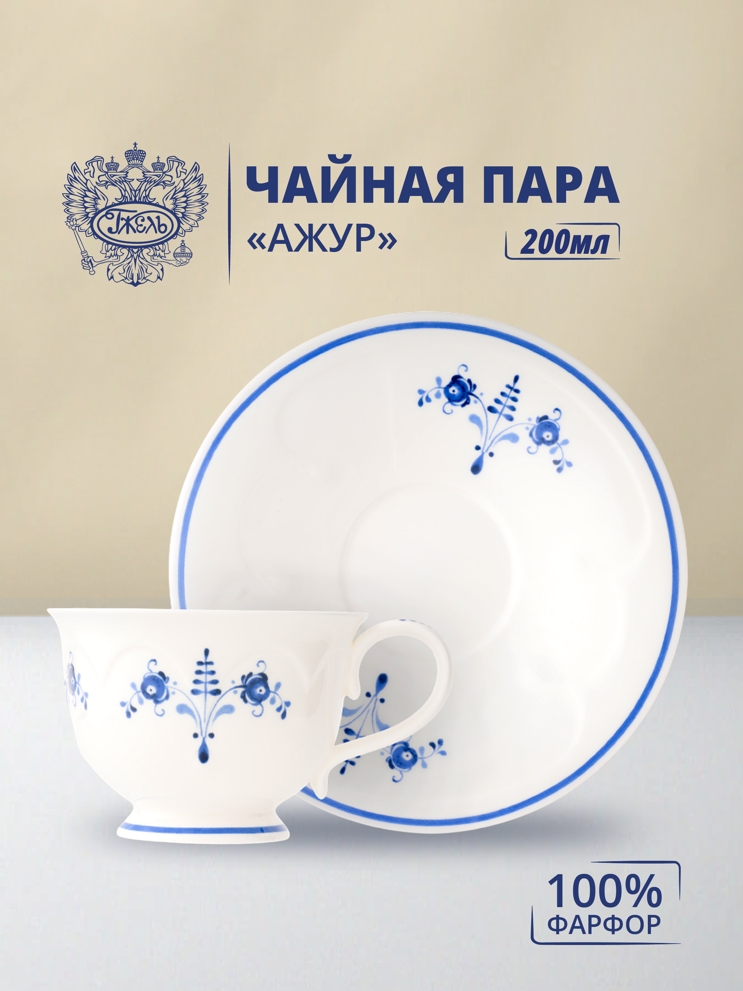 Чайная пара. Объединение "гжель". "Ажур", v-200 мл, фарфор