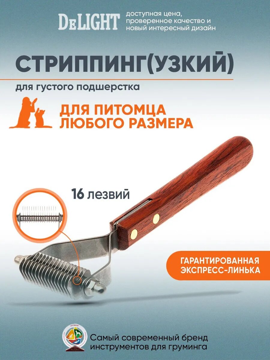Стриппинг для густого подшерстка Y-узкий, 16 лезвий