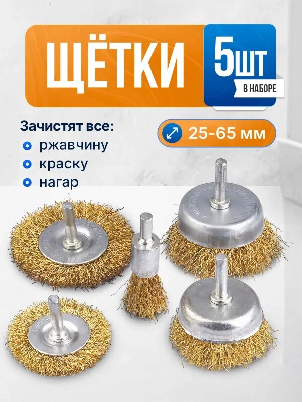 Набор щеток-крацовок для дрели и шуруповёрта 5 шт / Корщетка металлическая для удаления ржавчины.