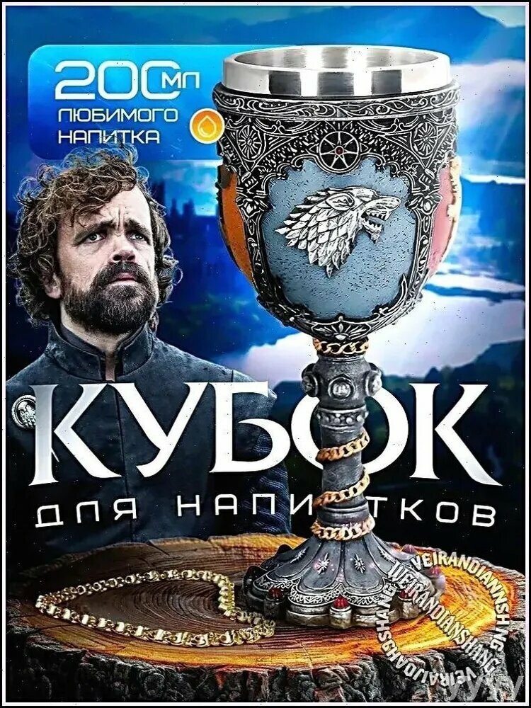Кубок "Игра престолов" 200 мл, 1 шт