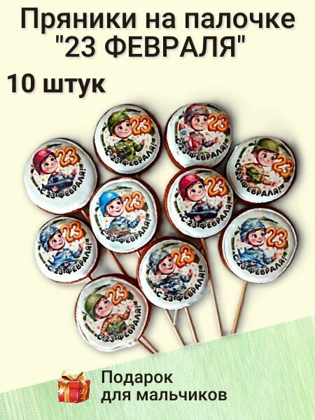 Пряники "23 февраля" на палочке 10 штук fit_fruit74, имбирные медовые, подарок для мальчиков.