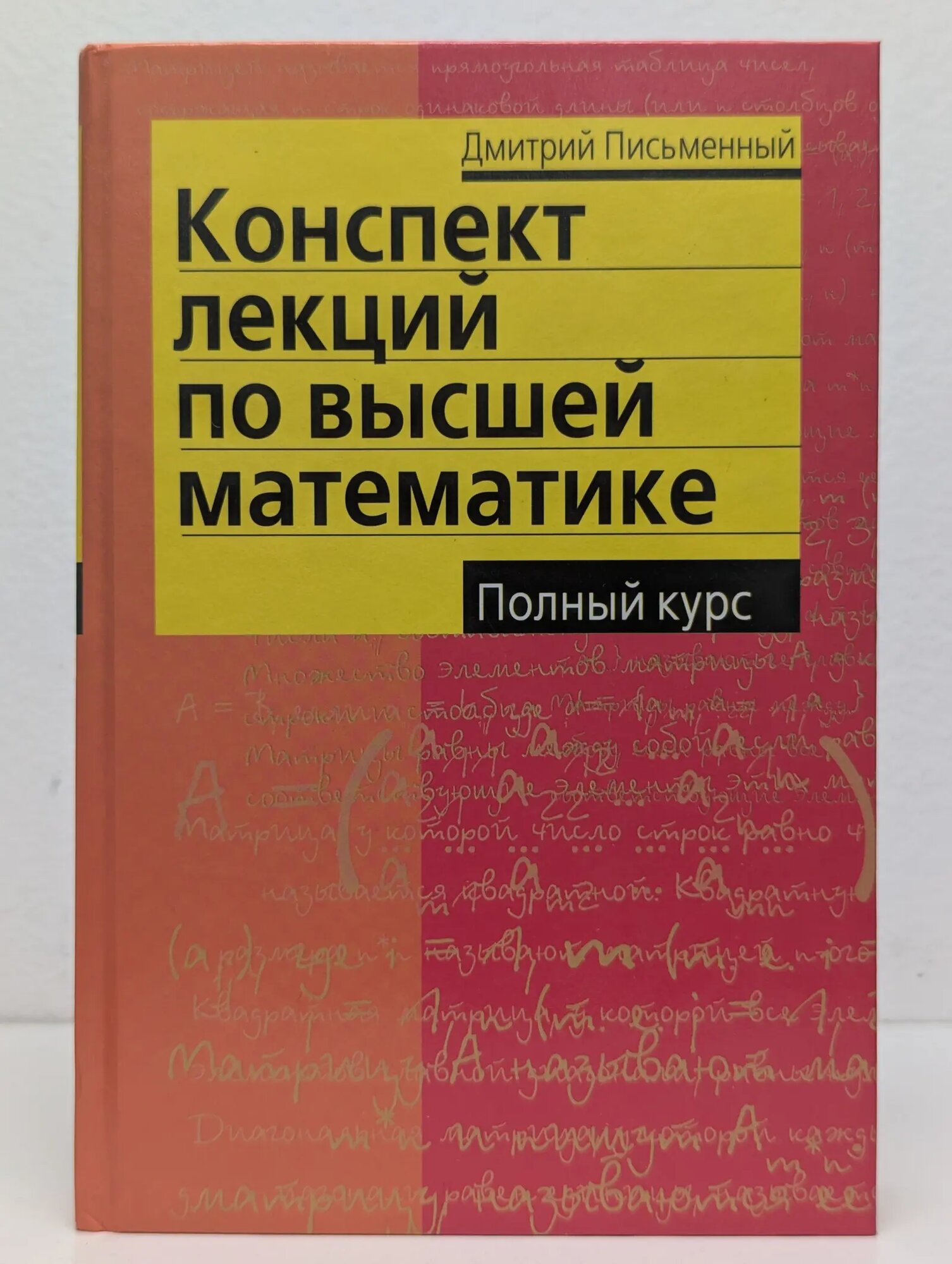 Конспект лекций по высшей математике. Полный курс Письменный Дмитрий Трофимович 2005