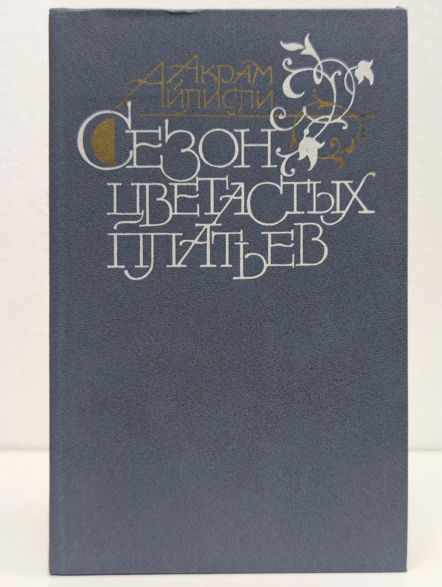 Сезон цветастых платьев Айлисли Акрам 1984