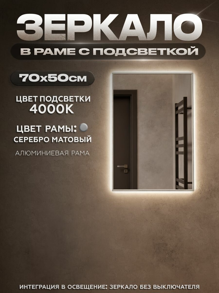 Зеркало с подсветкой в ванную настенное в алюминиевой раме ONE MIRROR 70х50см. Свет: Нейтральный белый 4000К. Серебро