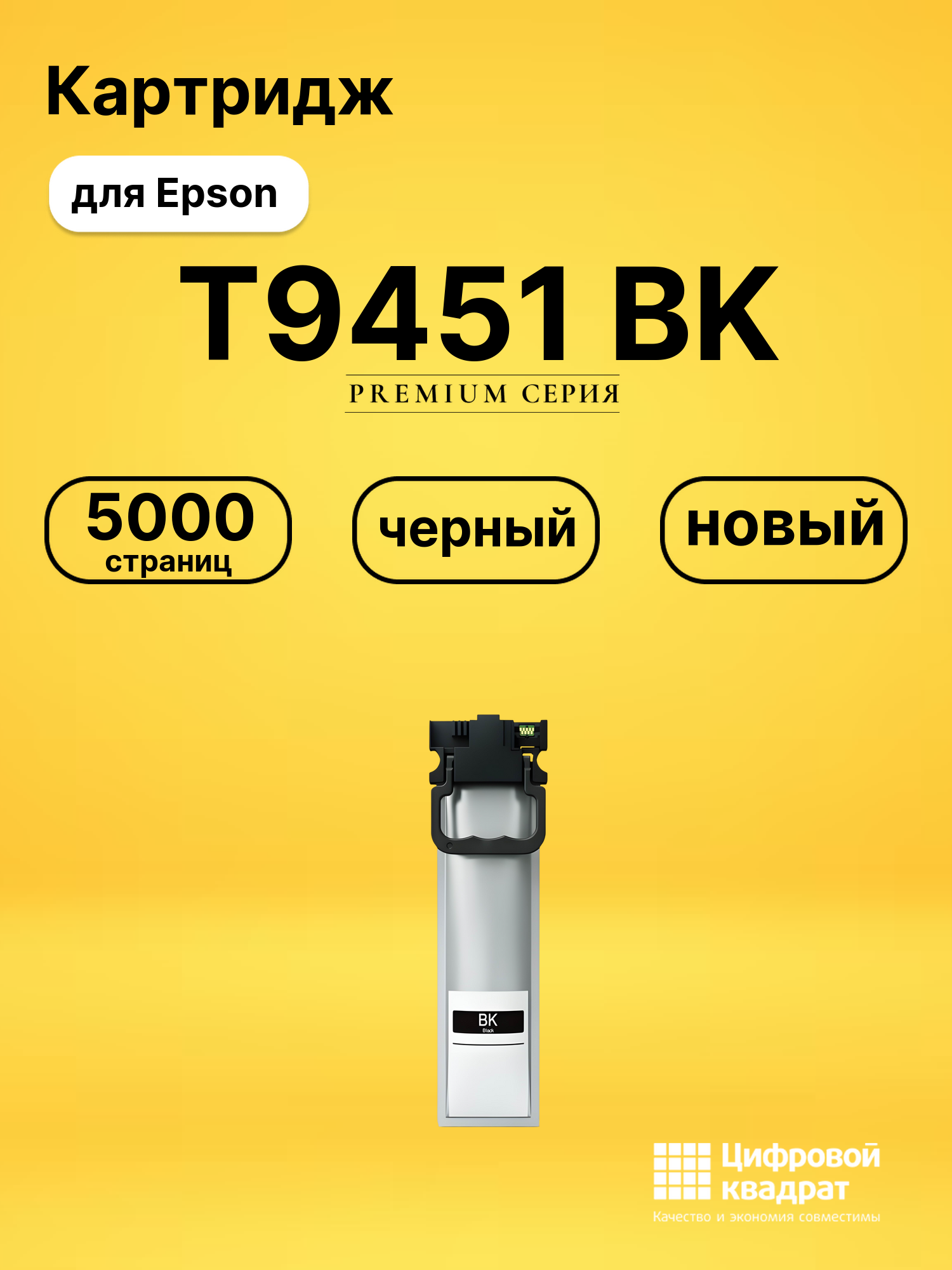 Картридж T9451 BK для принтеров Epson WF Pro C5210, WF Pro C5210, WF Pro C5210, WF Pro C5210, WF Pro C5210 черный