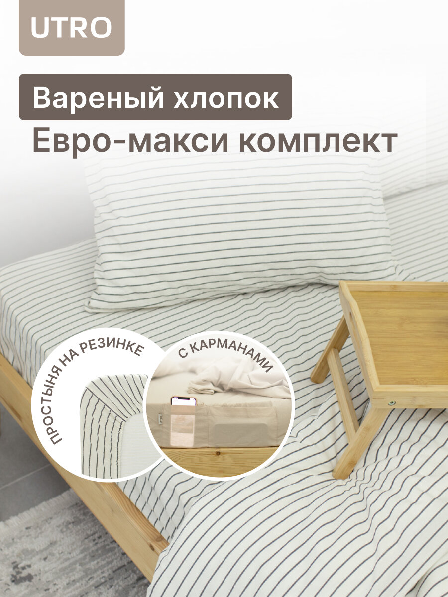 Постельное белье UTRO, евромакси, хлопок, вареный, с простыней, 2 наволочки 50х70, пододеяльник