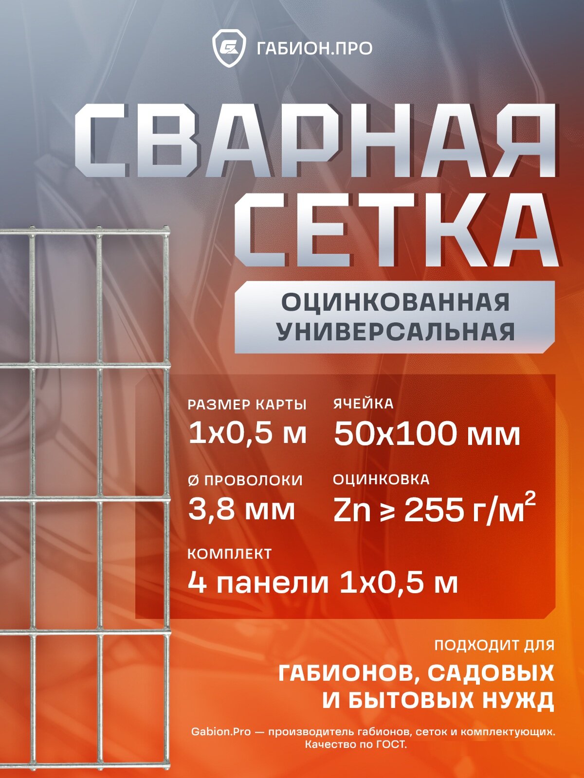 Сетка сварная оцинкованная 50х100 мм, 3,8 мм, 1х0,5м для габионов, дачи, ограждений, подсобных и декоративных работ,4 шт