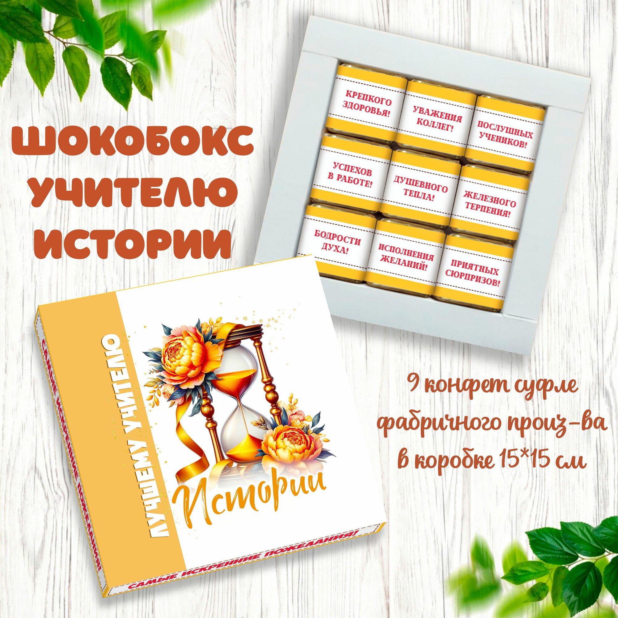 Подарочный набор конфет учителю истории. шокобокс для учителя истории. 9 конфет. 1 коробка