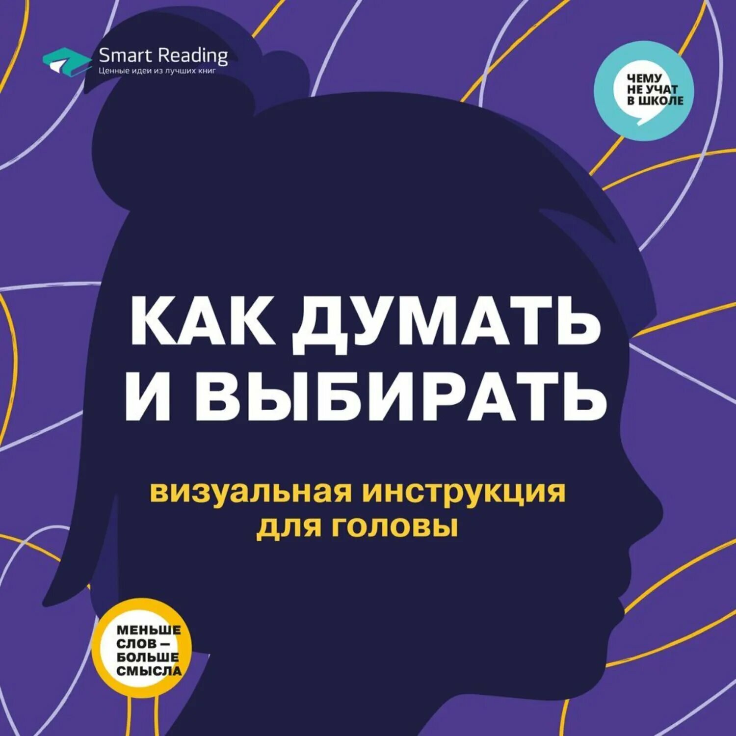 Как думать и выбирать. Визуальная инструкция для головы [Аудиокнига]