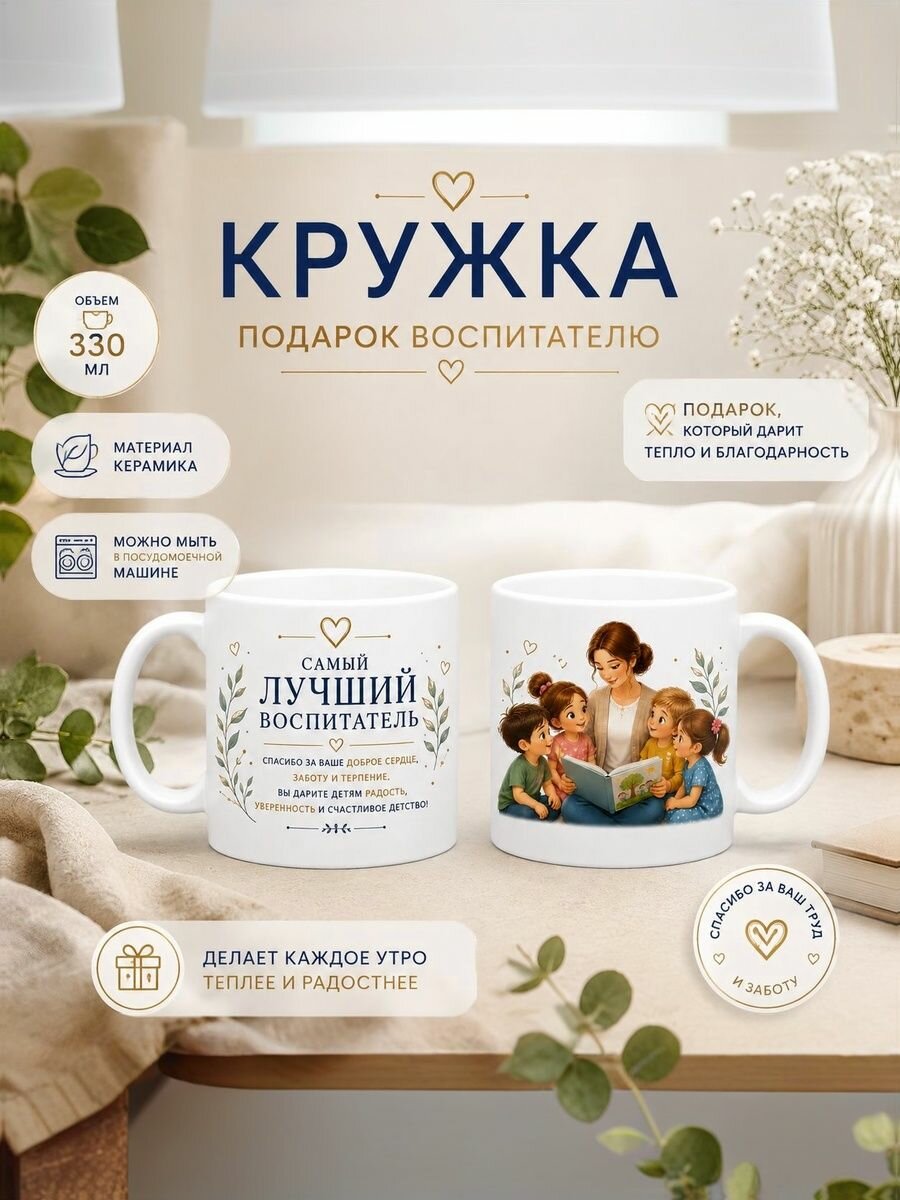 Кружка в подарок воспитателю 330 мл.