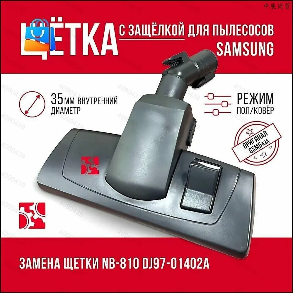 Щетка c защелкой для пылесосов Samsung (замена щетки NB-810 DJ97-01402A)