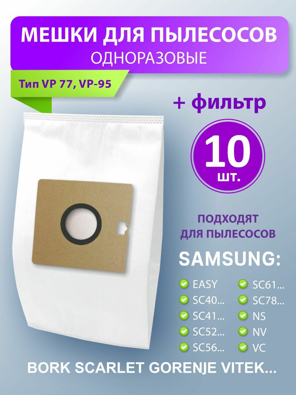 Мешки для пылесоса Samsung, универсальные, одноразовые 10 штук (LG, Vitek)