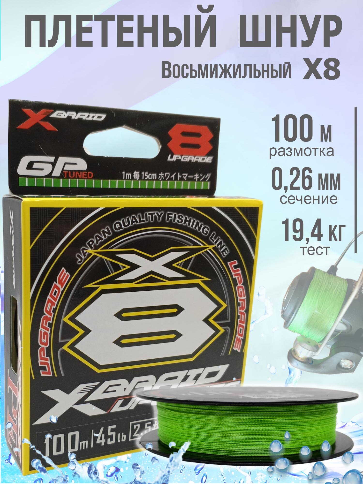Плетеный шнур для рыбалки X-Braid Upgrade X8 размотка 100 метров 0,260мм