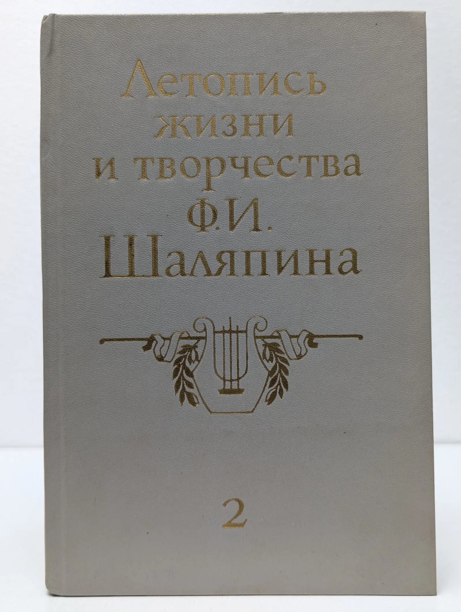 Летопись жизни и творчества Ф. И. Шаляпина. Книга 2 Котляров Юрий Иванович (сост.), Гармаш Виктор Иванович (сост.) 1985