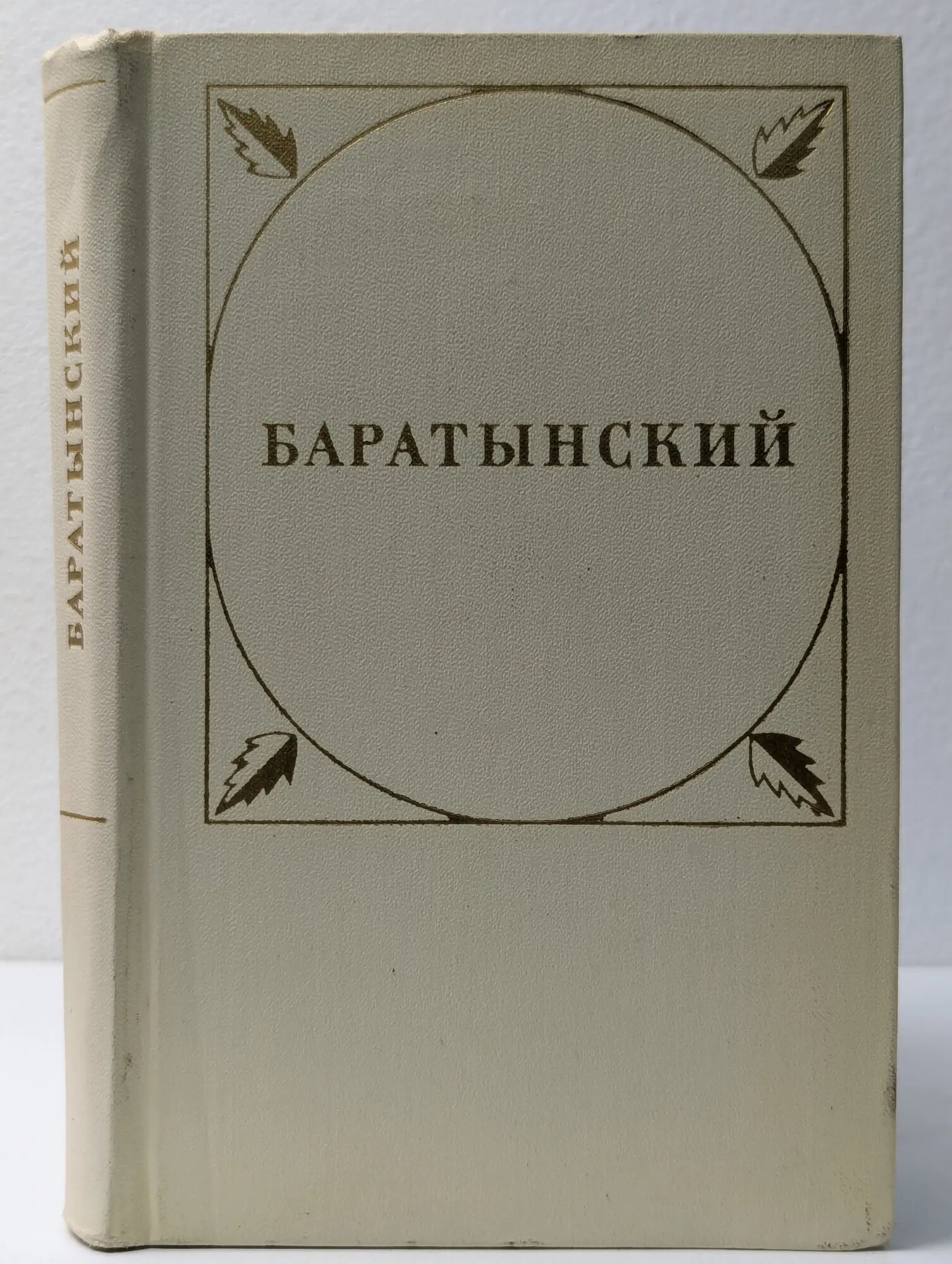 Евгений Баратынский. Стихотворения и поэмы Баратынский Евгений Абрамович 1971