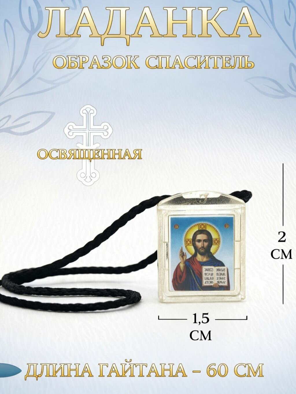 Ладанка образок Спаситель