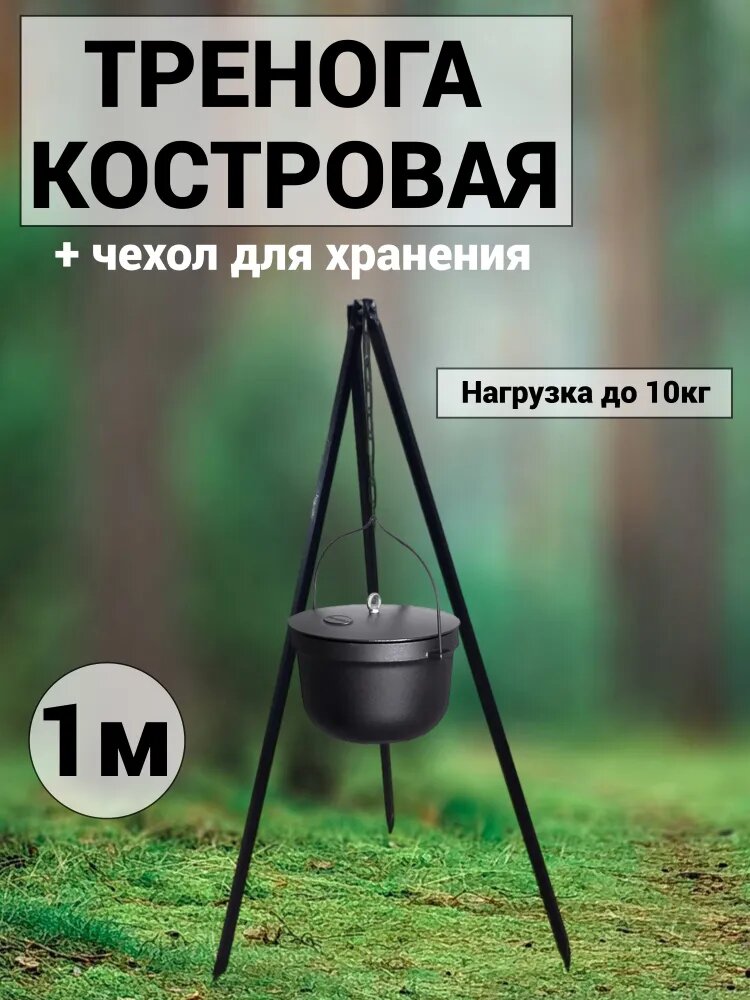 Тренога костровая, костровая подставка, тренога для костра, высота 1 м, порошковая окраска + чехол для хранения