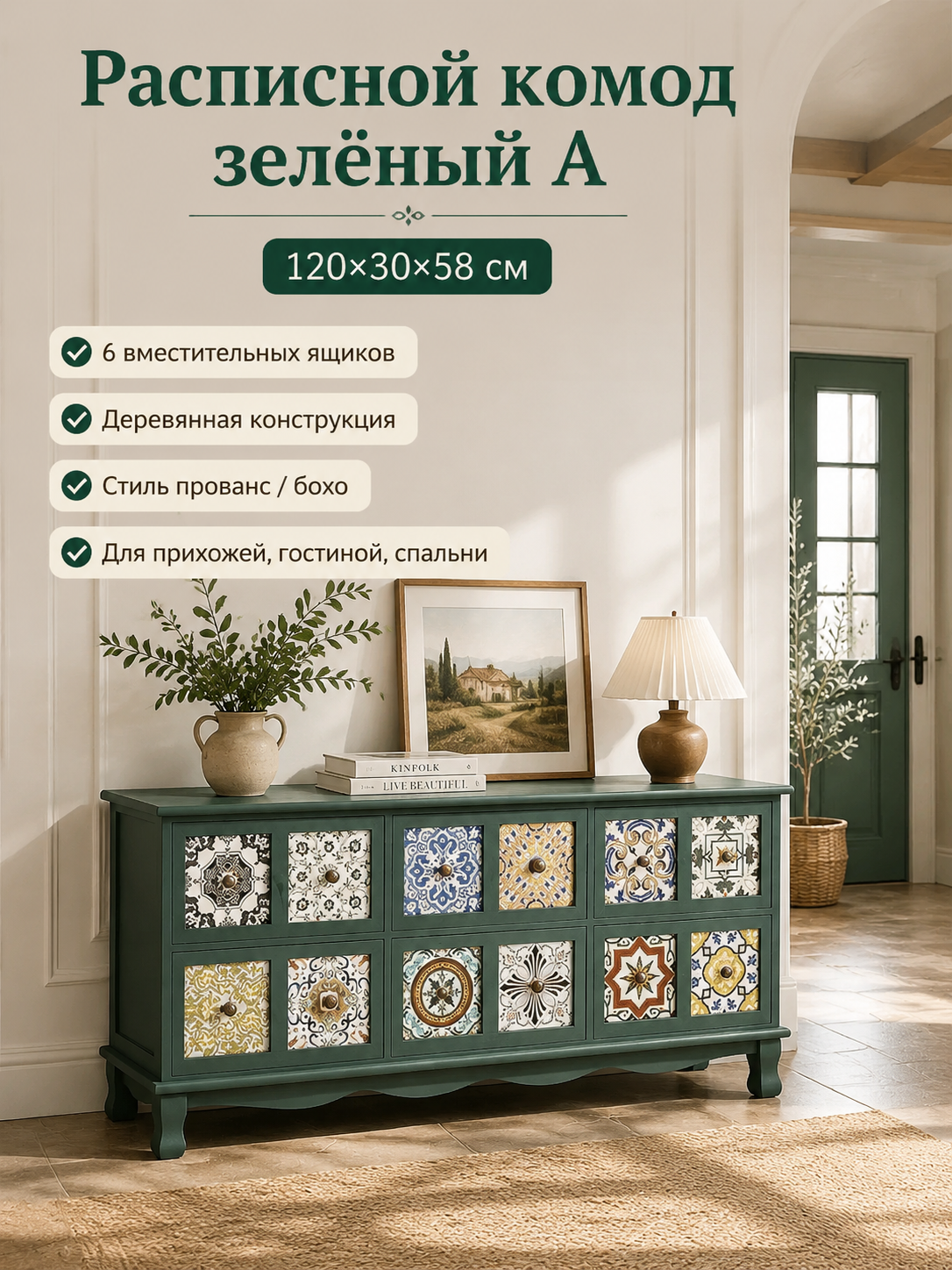Расписной зелёный комод в стиле прованс бохо, деревянный, 6 ящиков 120×30×58 см для прихожей гостиной спальни