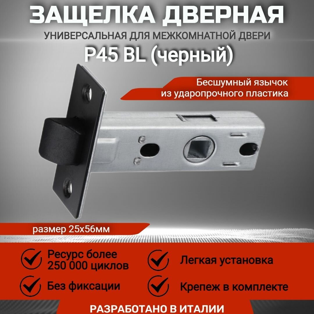 Защелка врезная VANTAGE P45, BL черный