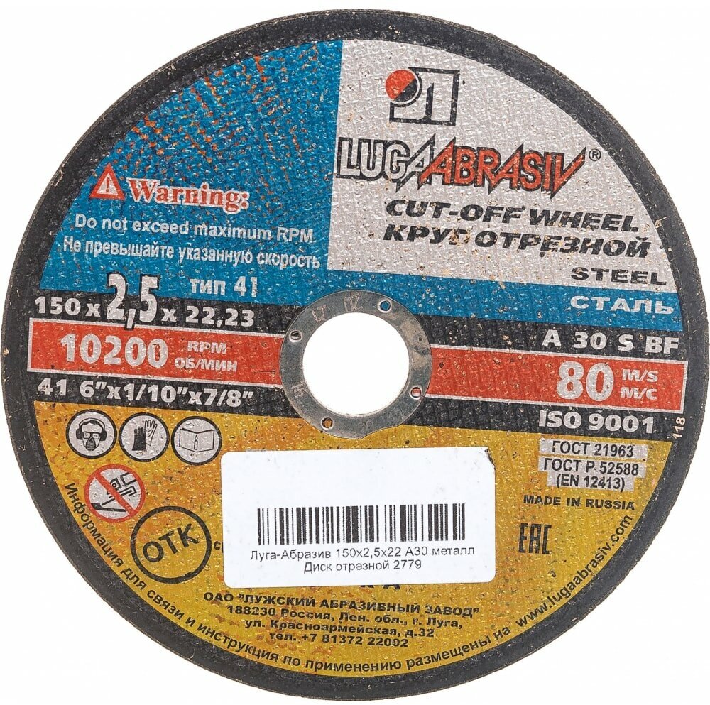 Диск отрезной по металлу 150х22х2,5 мм, А30 Луга 4603347217566