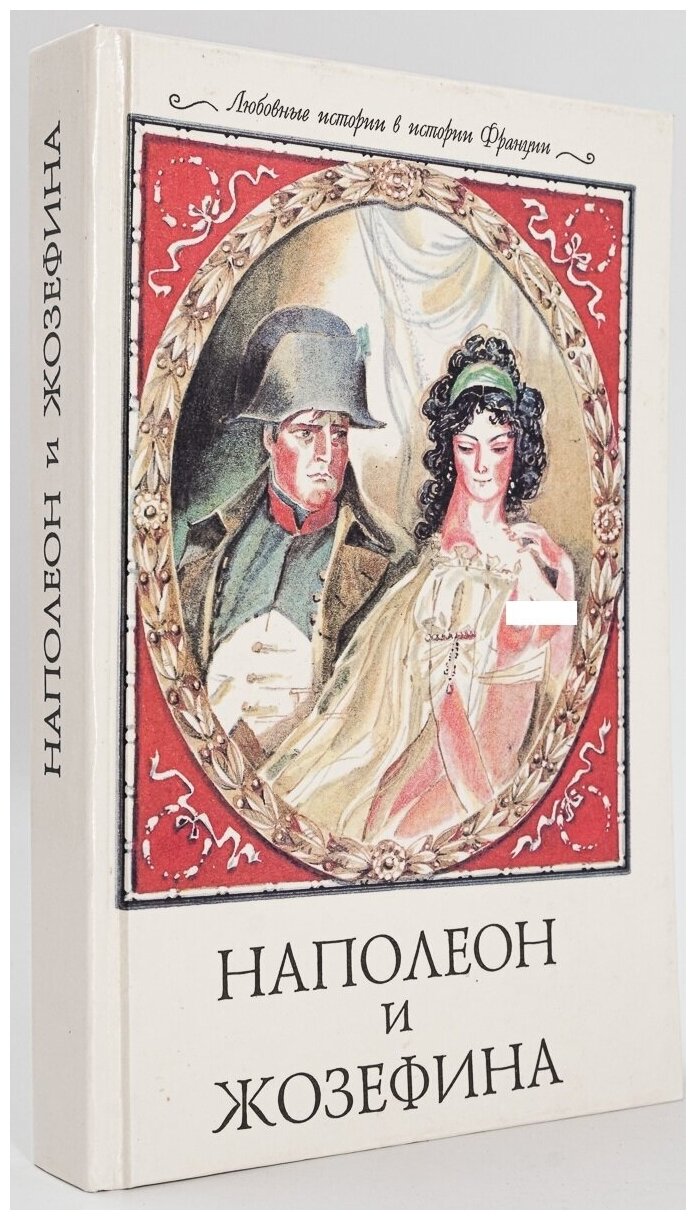 "Наполеон и Жозефина" — купить в интернет-магазине по низкой цене на ...
