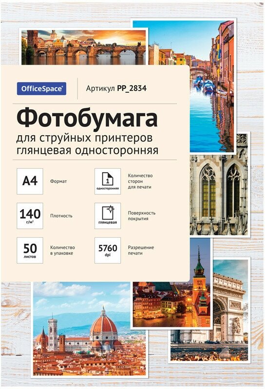 Фотобумага А4 для стр. принтеров OfficeSpace, 140г/м2 (50л) глянцевая односторонняя, 302536