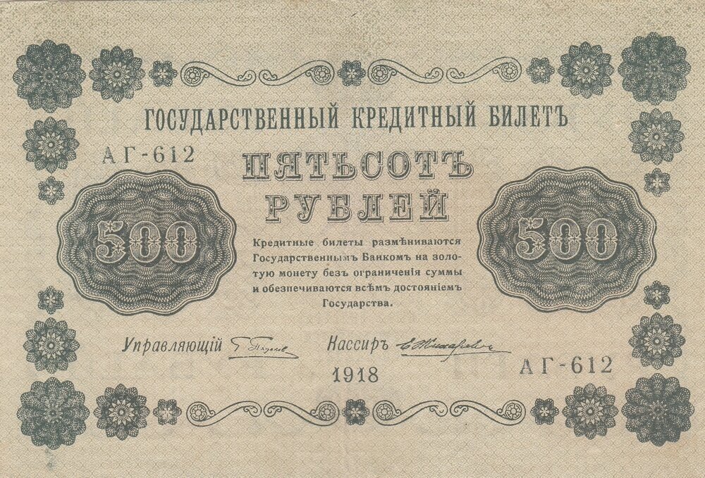 РСФСР 500 рублей 1918 г. (Г. Пятаков, Е. Жихарев)