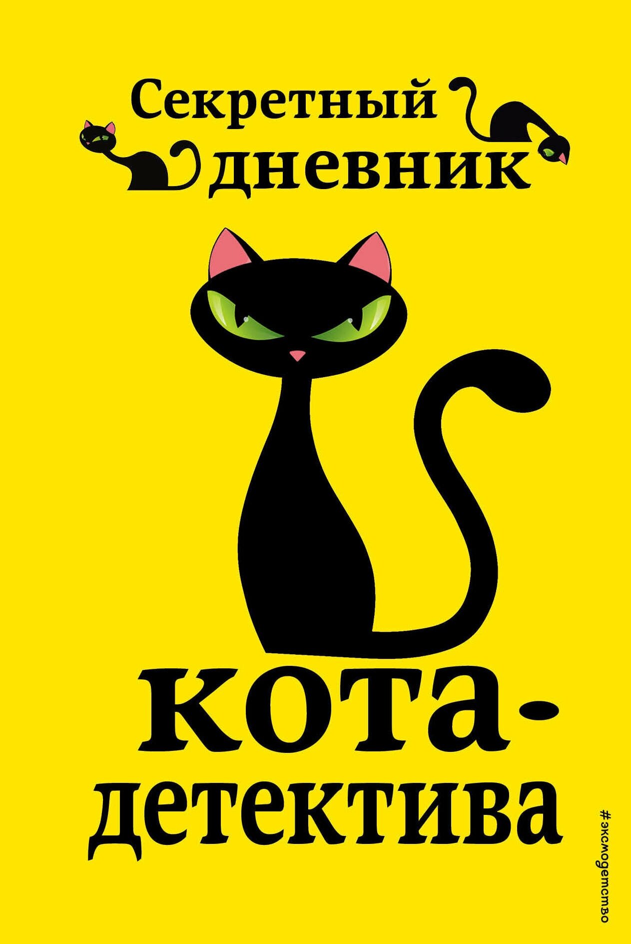 Э. КотДетек. Секретный дневник кота-детектива