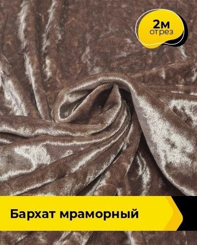 Ткань для шитья и рукоделия Бархат мраморный 270гр/м. кв, отрез 2 м*155 см, цвет бежевый