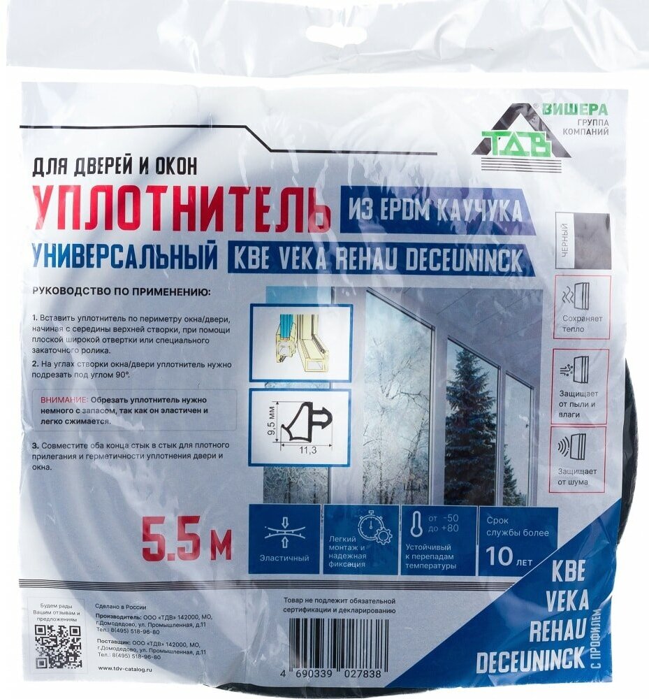 Уплотнитель для пластиковых окон ТДВ универсальный, черный, 5.5 м, EPDM 1502008, для защиты помещений шума пыли влаги