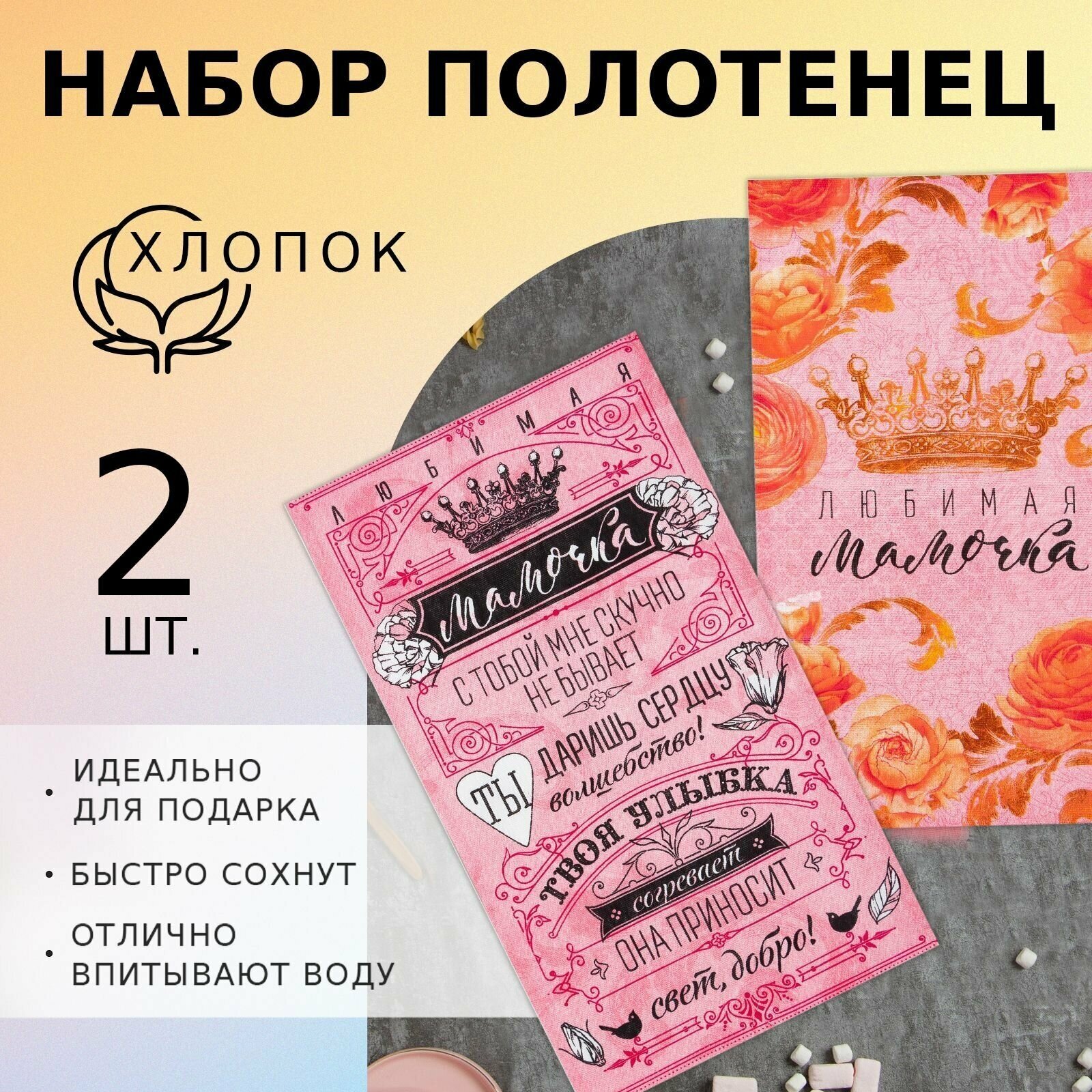 Подарочный набор кухонных полотенец "Доляна" Мамочка 35х60 см - 2шт, 100% хлопок