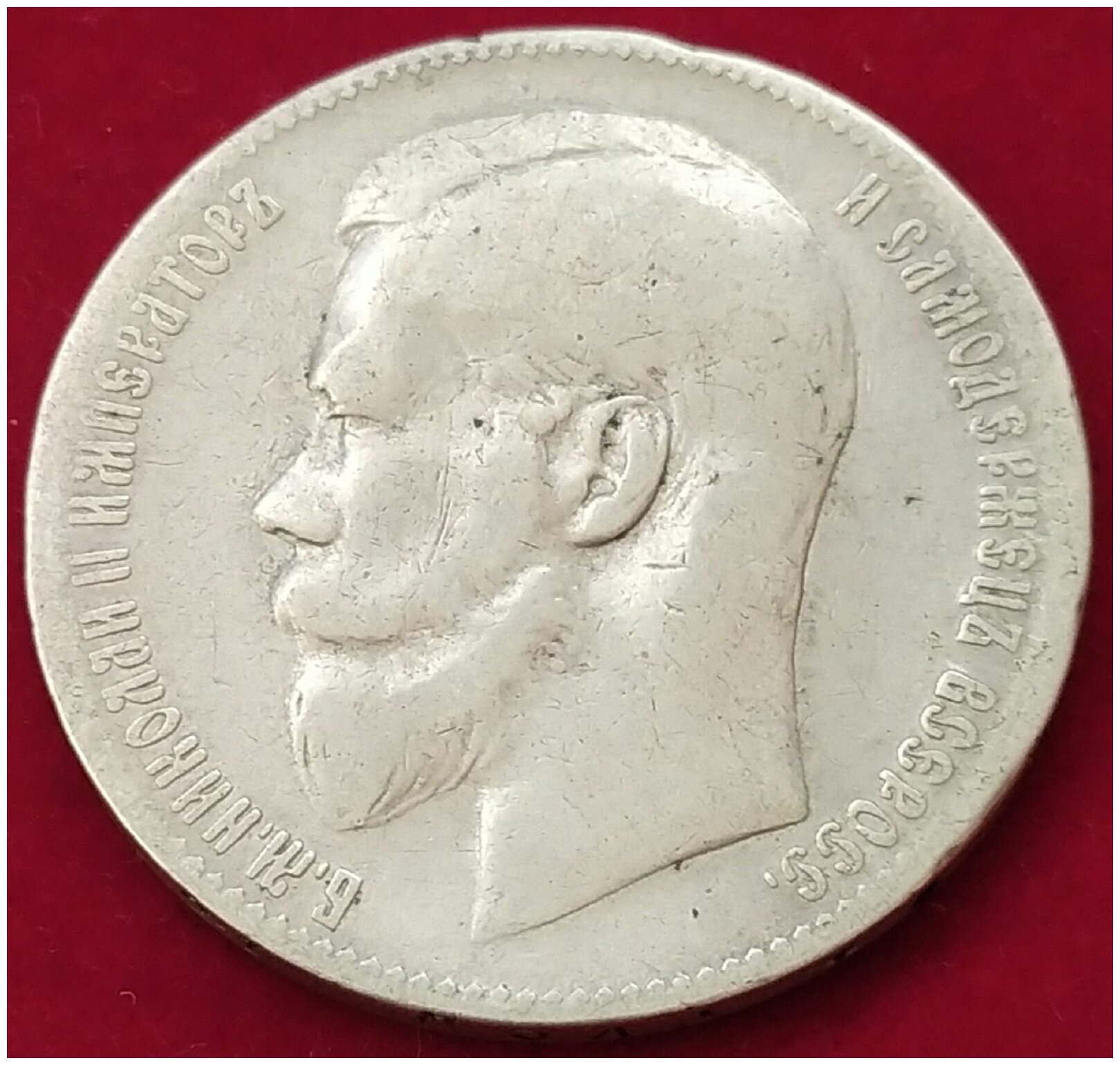 1 рубль 1899 год Николай 2 Брюссель звёзды