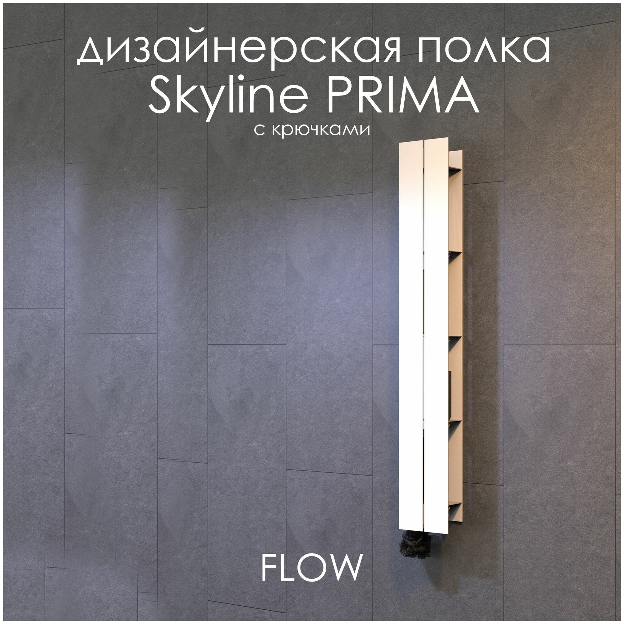 Полка настенная для ванной комнаты Skyline Prima 15х9,6х100 см с крючками белая / FLOW