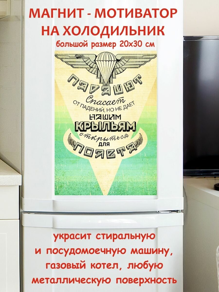 Прикольный подарок, парашют не даёт нашим крыльям открыться для полёта мотивация магнит гибкий на холодильник 20 на 30 см